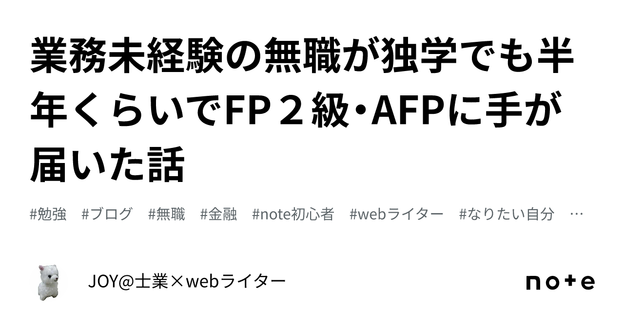 業務未経験の無職が独学でも半年くらいでFP2級・AFPに手が届いた話｜JOY@行政書士Webライター