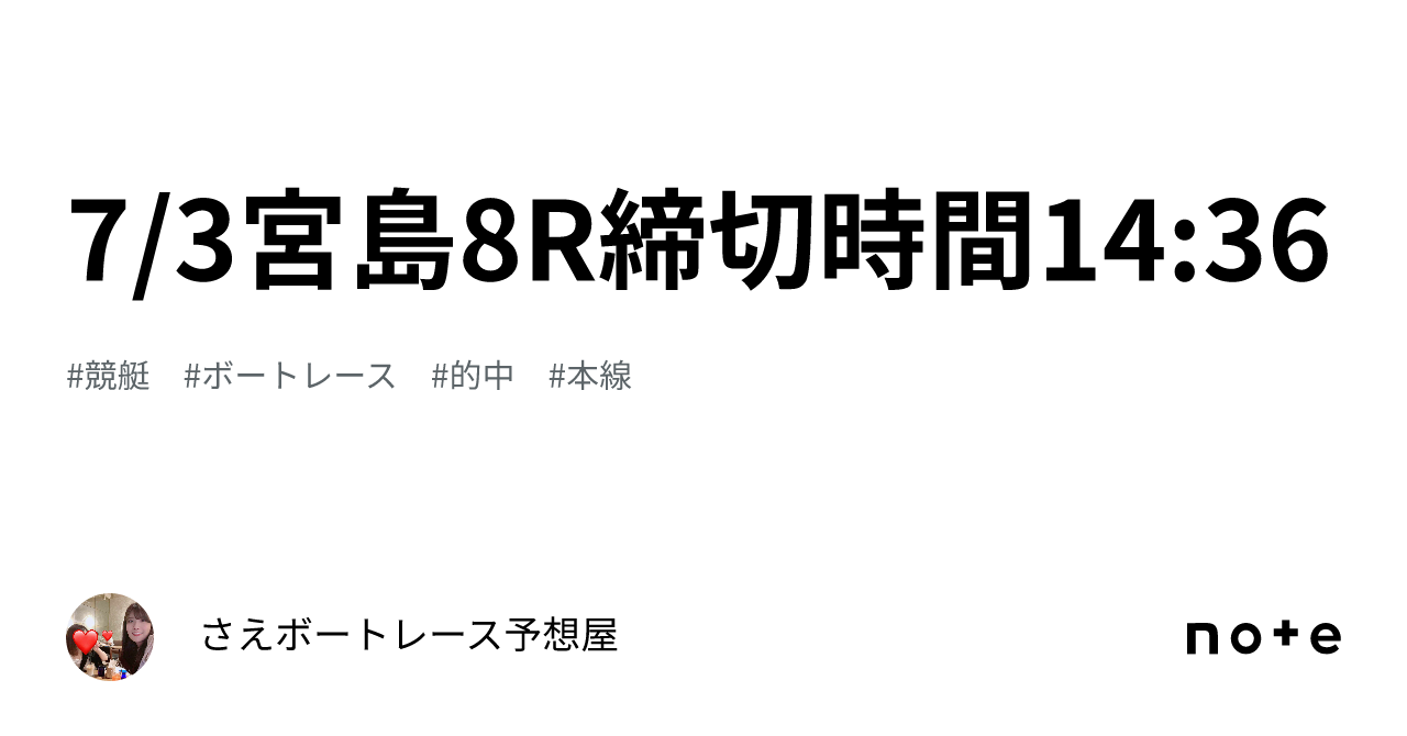 🍀7/3宮島8R締切時間14:36🍀｜さえ🐬💗ボートレース予想屋