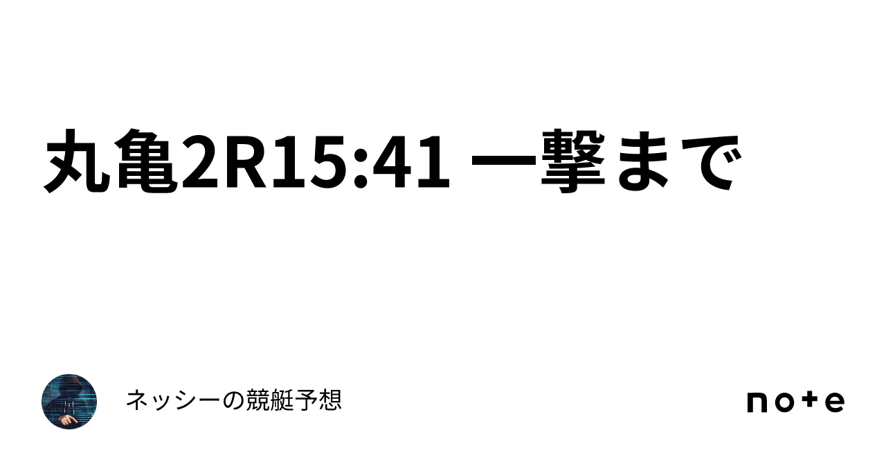 丸亀2R15:41 一撃まで㊗️㊗️｜ネッシーの競艇予想🚤