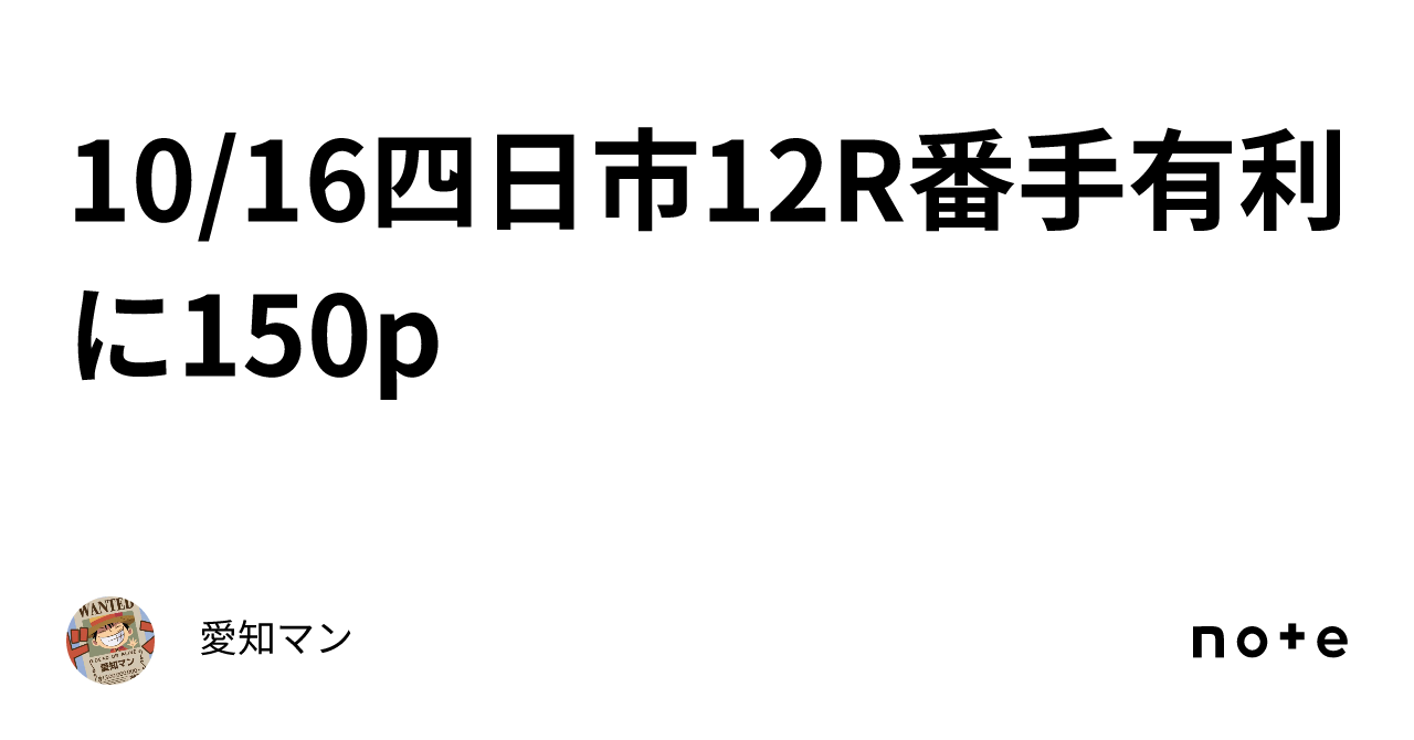 10/16四日市12R番手有利に150p｜愛知マン