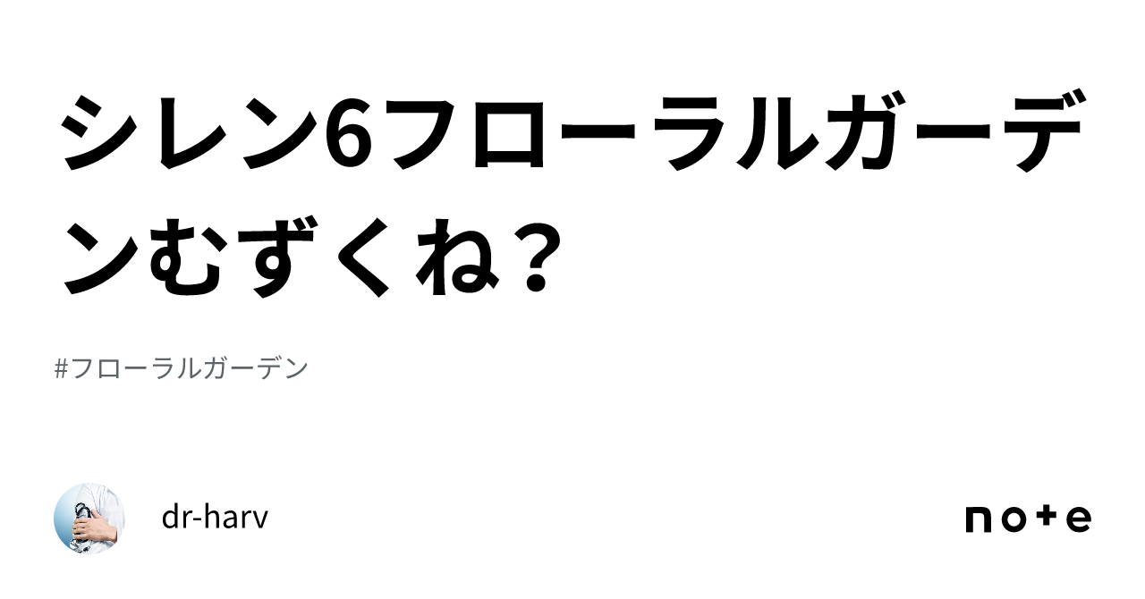 シレン6フローラルガーデンむずくね？｜dr-harv