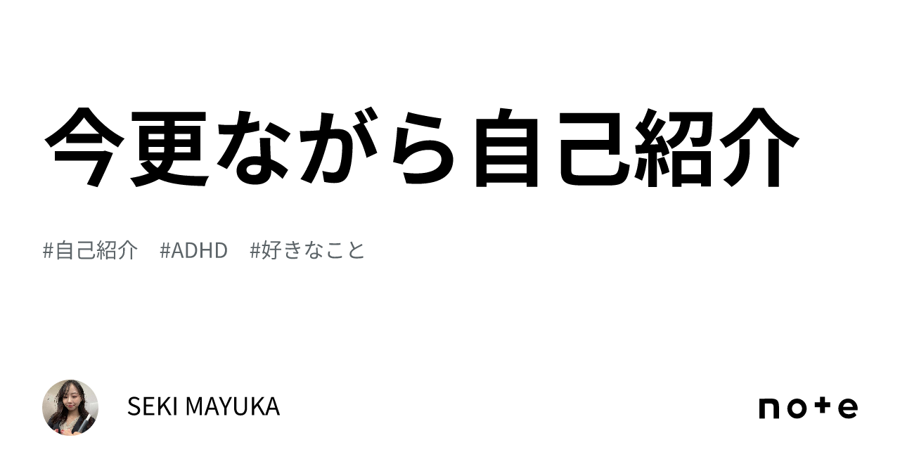今更ながら自己紹介｜SEKI MAYUKA