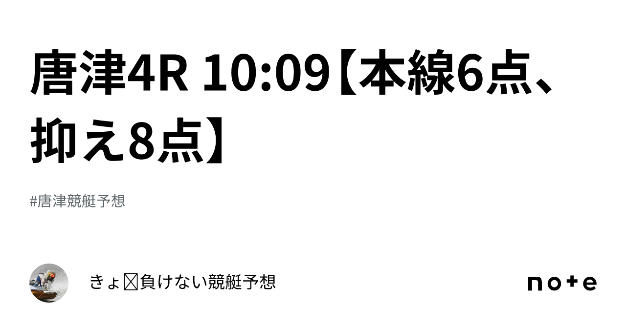 唐津4R 10:09【本線6点、抑え8点】｜きょ🛥負けない競艇予想