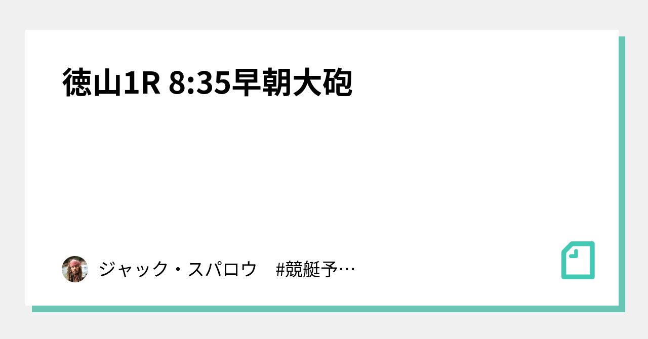 徳山1R 8:35 早朝大砲 ｜キャプテン #競艇予想 #ボートレース #ボート予想 #無料予想