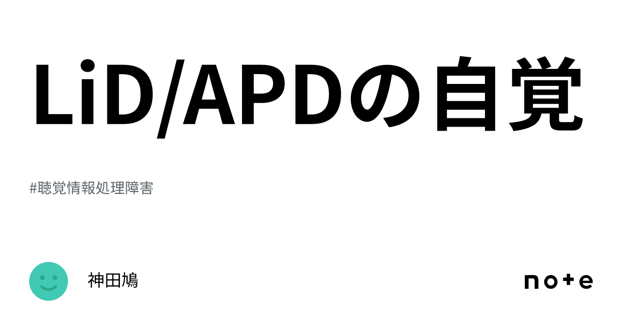 LiD/APDの自覚｜神田鳩