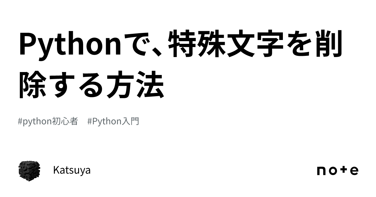Pythonで、特殊文字を削除する方法｜Victory Hill (Katsuya)