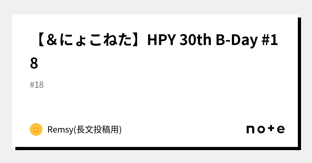【🦅＆🐱にょこねた】HPY 30th B-Day #18｜Remsy(長文投稿用)｜note