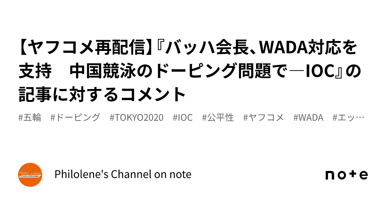 【ヤフコメ再配信】『バッハ会長、WADA対応を支持 中国競泳のドーピング問題で―IOC』の記事に対するコメント｜Philolene's Channel on note