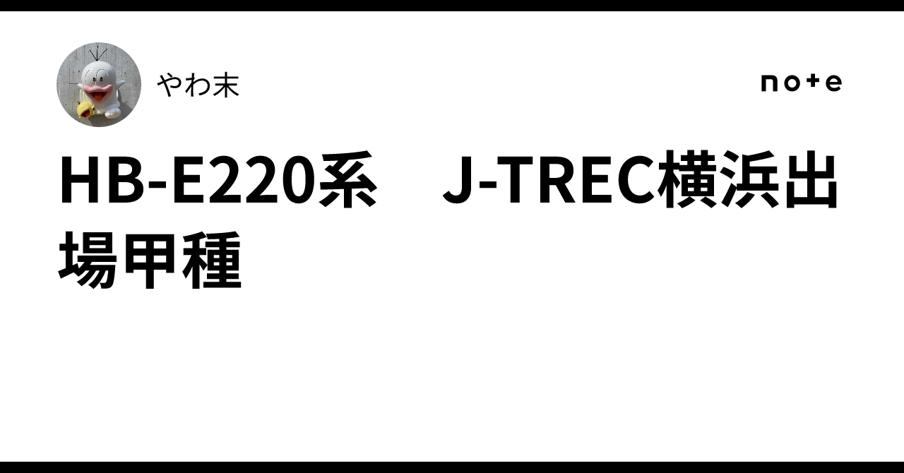 HB-E220系 J-TREC横浜出場甲種｜やわ末