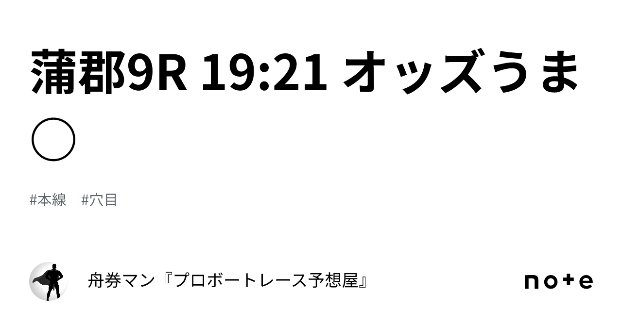 蒲郡9R 19:21 オッズうま ｜舟券マン🚤『プロボートレース予想屋』