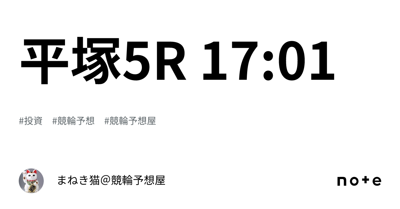 平塚5R 17:01｜まねき猫＠競輪予想屋