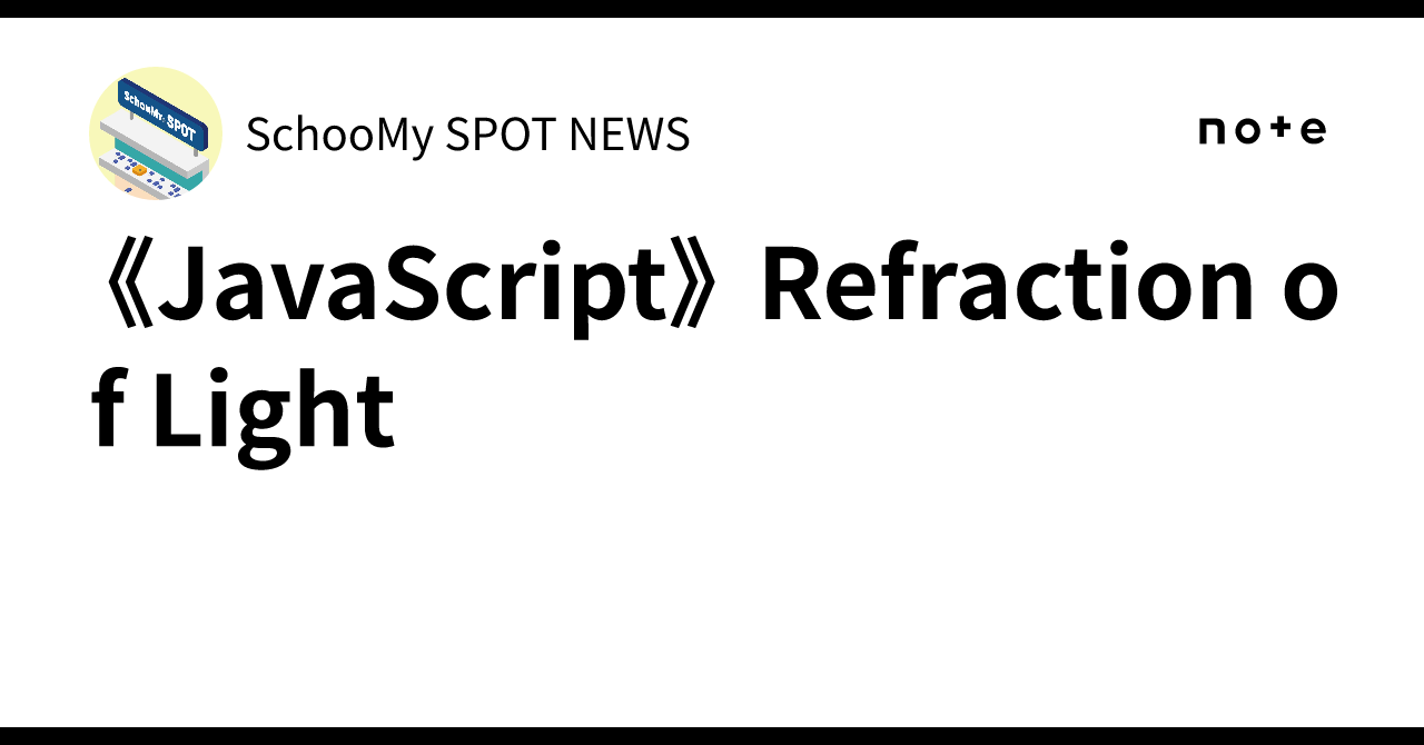 《JavaScript》 Refraction of Light｜SchooMy SPOT NEWS