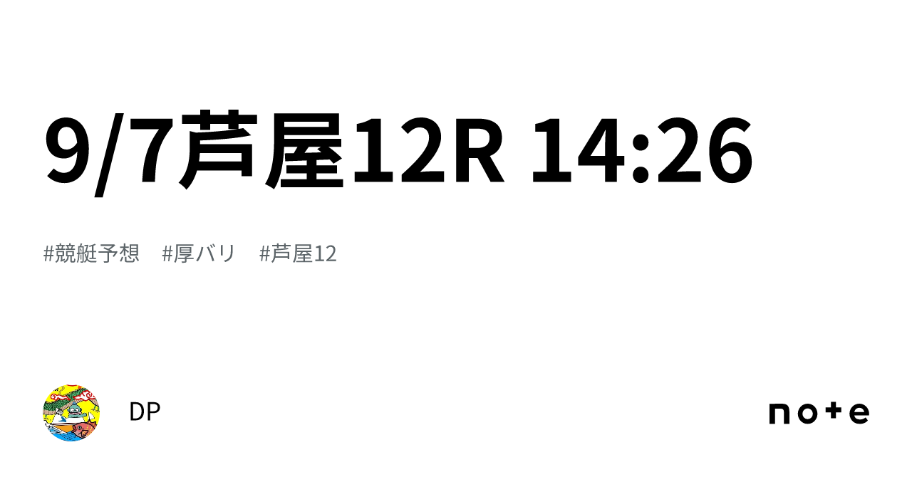 9/7芦屋12R 14:26｜DP