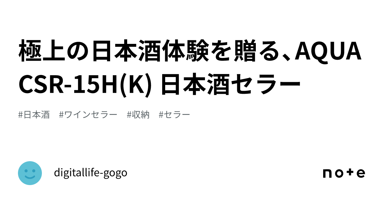 極上の日本酒体験を贈る、AQUA CSR-15H(K) 日本酒セラー｜digitallife-gogo