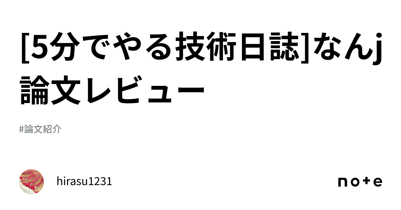 [5分でやる技術日誌]なんj論文レビュー｜hirasu1231