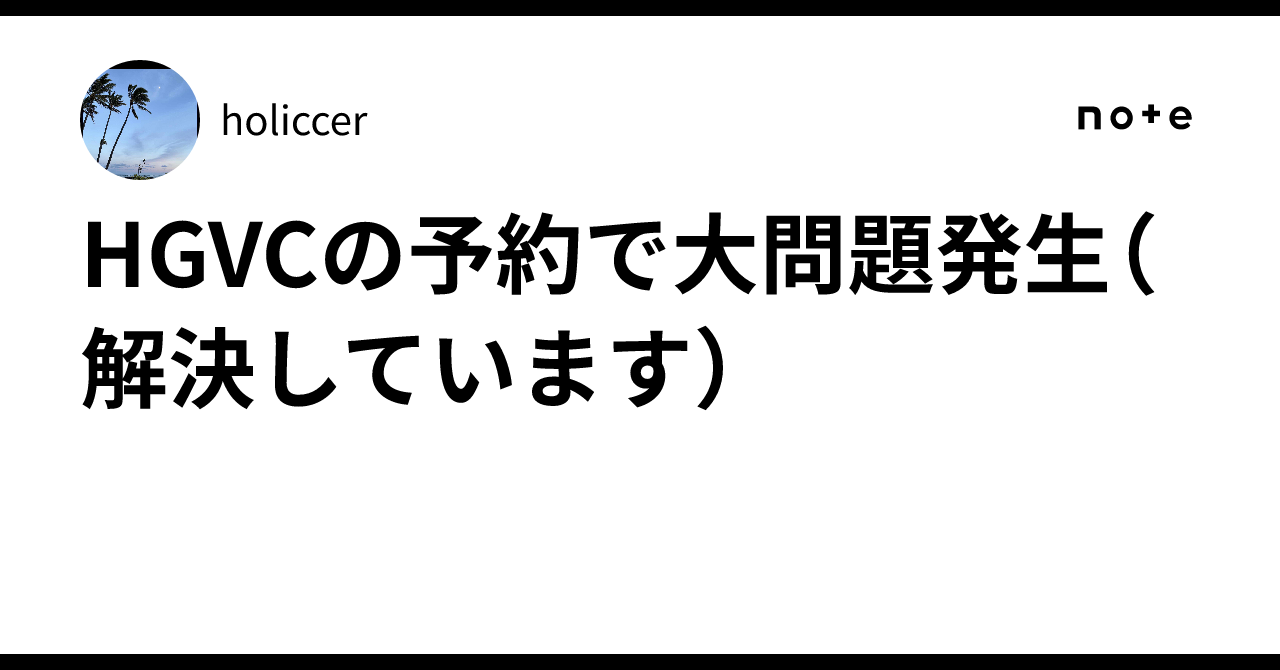 HGVCの予約で大問題発生（解決しています）｜holiccer