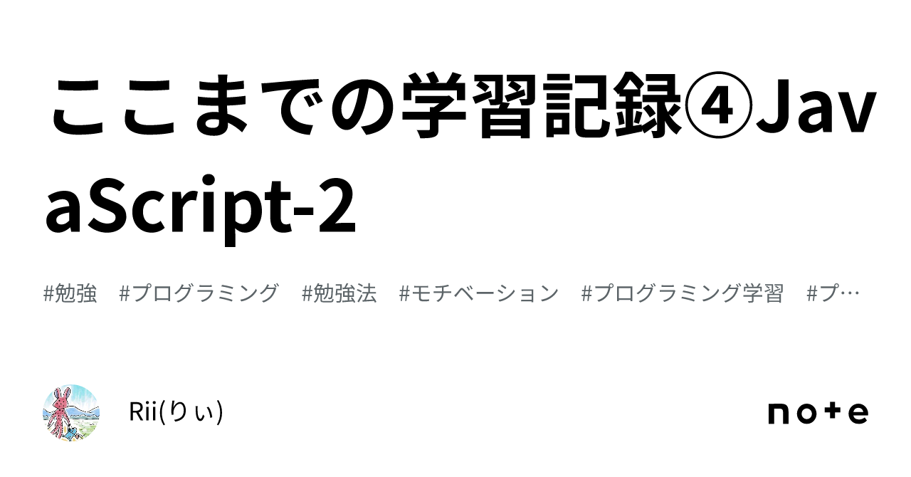 ここまでの学習記録④JavaScript-2｜Rii(りぃ)