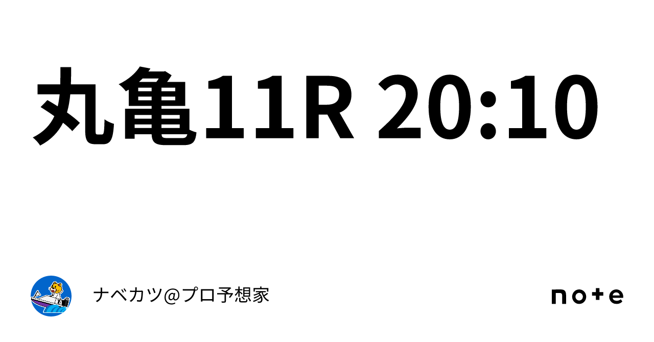 丸亀11R 20:10｜ナベカツ@プロ予想家