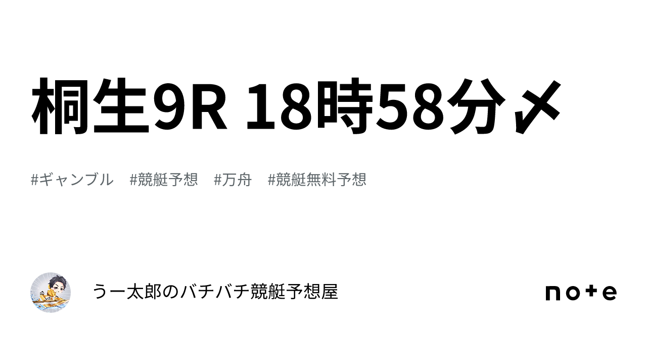 🚤 桐生9R 18時58分〆🚤 ｜🚤 うー太郎のバチバチ競艇予想屋🚤