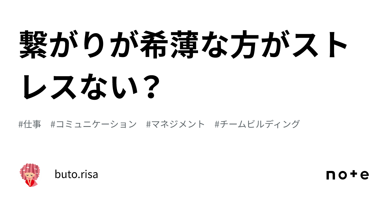 繋がりが希薄な方がストレスない？｜buto.risa
