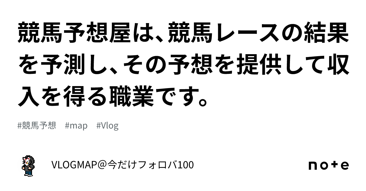 競馬予想屋は、競馬レースの結果を予測し、その予想を提供して収入を得る職業です。｜VLOGMAP＠今だけフォロバ100