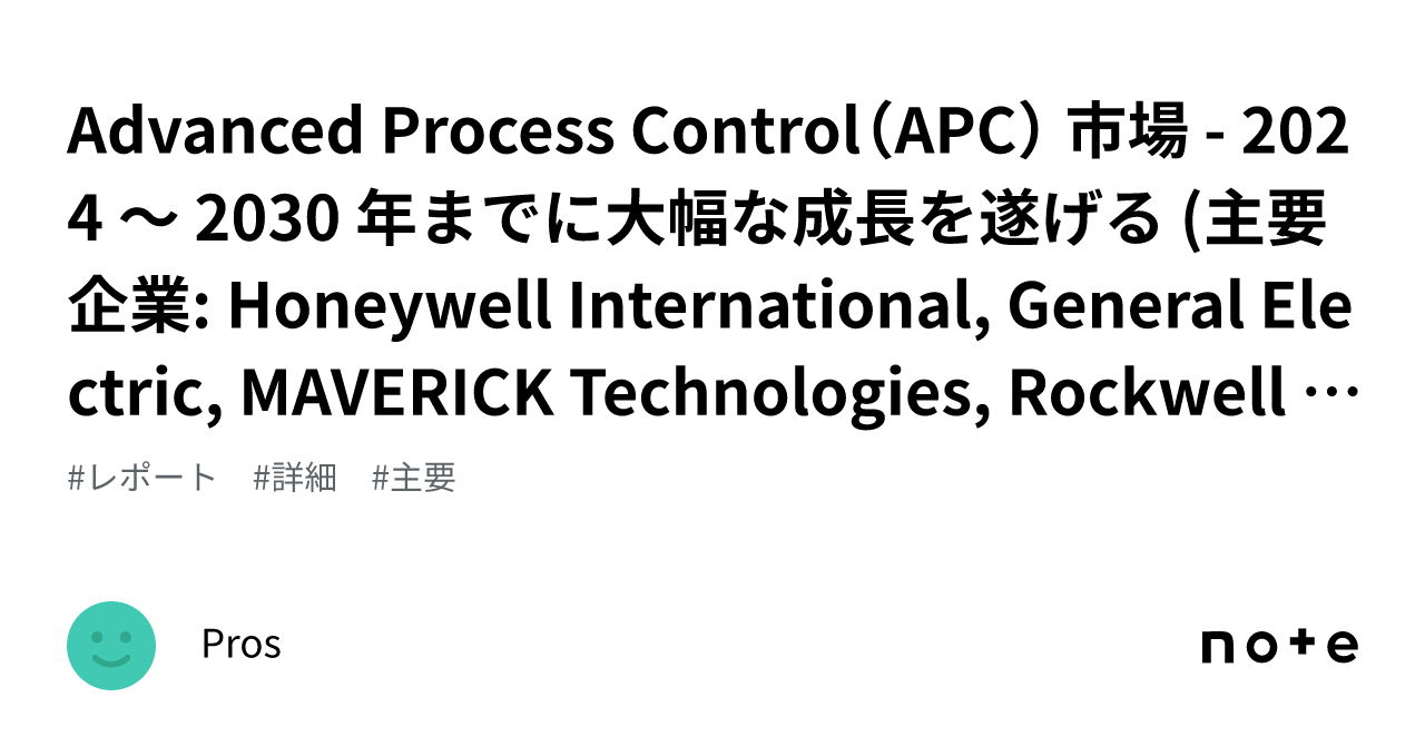 Advanced Process Control（APC） 市場 - 2024 ～ 2030 年までに大幅な成長を遂げる (主要企業 ...