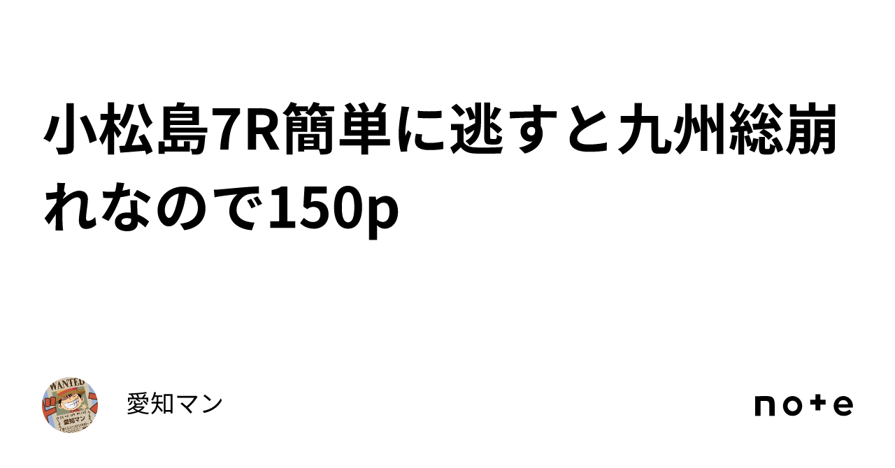 小松島7R簡単に逃すと九州総崩れなので150p｜愛知マン