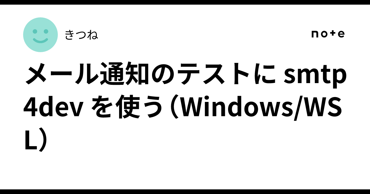 メール通知のテストに smtp4dev を使う（Windows/WSL）｜きつね