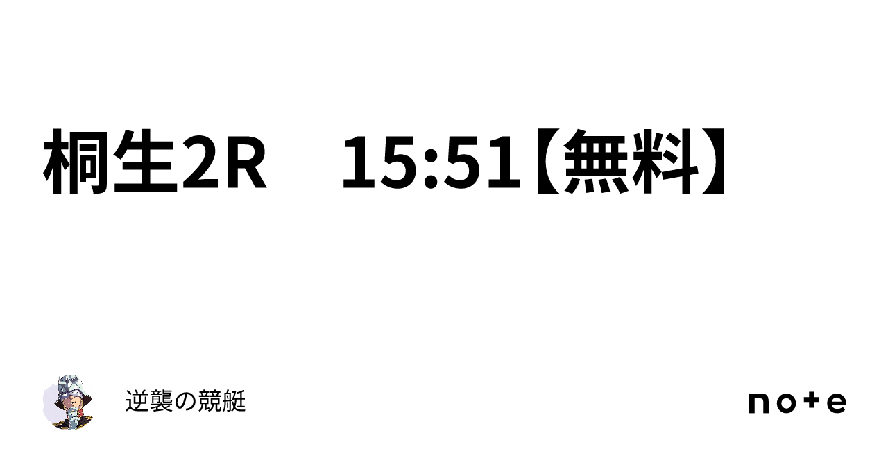 桐生2R 15:51【無料】｜逆襲の競艇