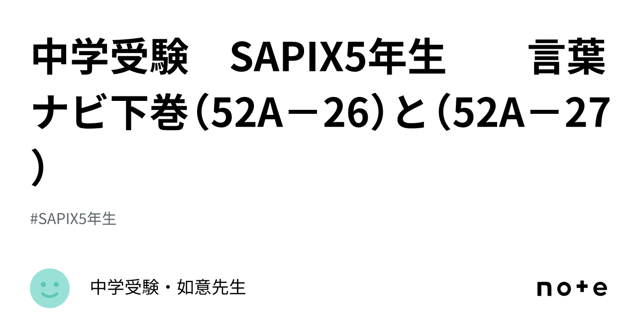 中学受験 SAPIX5年生 言葉ナビ下巻（52A−26）と（52A−27）｜中学受験・如意先生