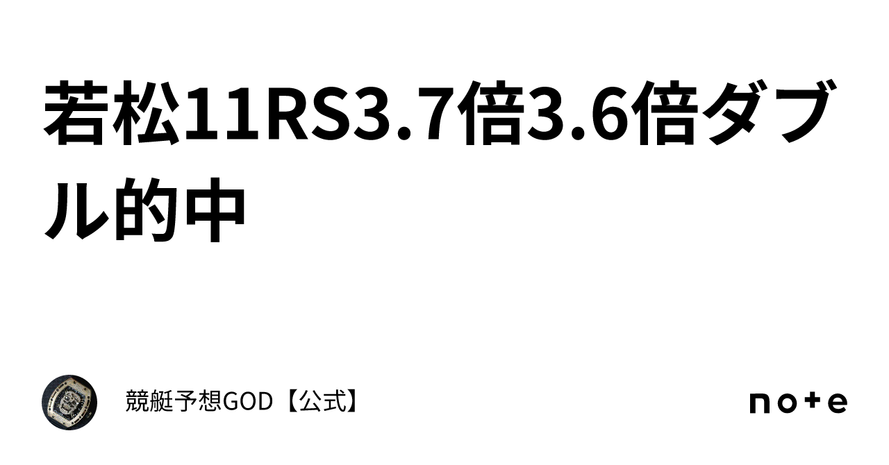 若松11R S🎯3.7倍🎯3.6倍ダブル的中｜GOD予想【公式】