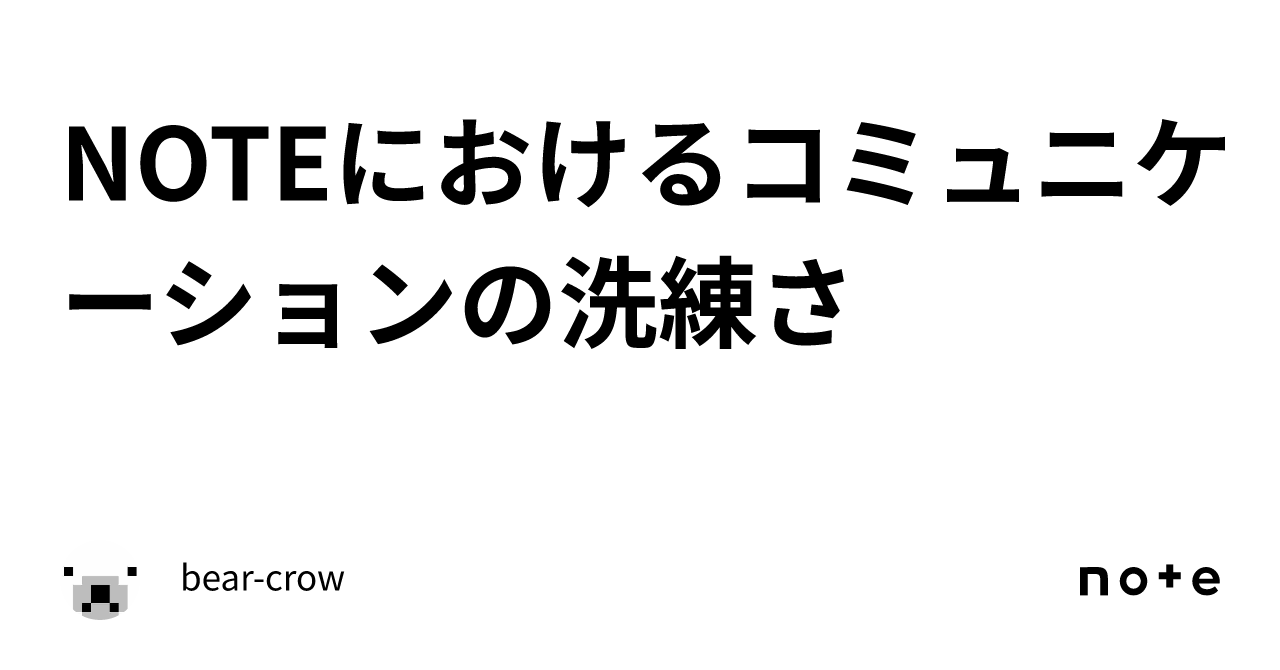 NOTEにおけるコミュニケーションの洗練さ｜bear-crow