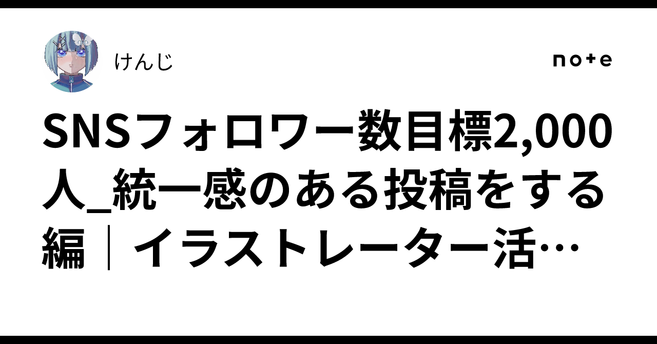 SNSフォロワー数目標2,000人_統一感のある投稿をする編｜イラストレーター活動記録｜けんじ