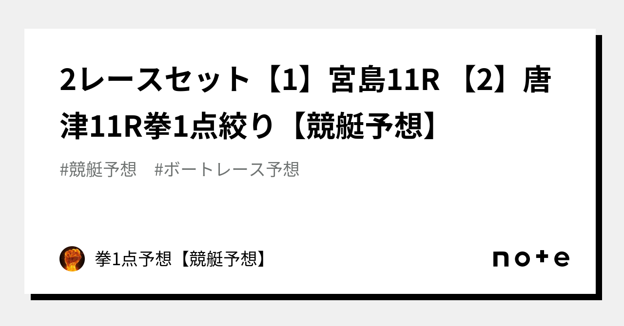 🔥2レースセット🔥【1】宮島11R 【2】唐津11R🔥拳1点絞り【競艇予想】｜拳1点予想【競艇予想】