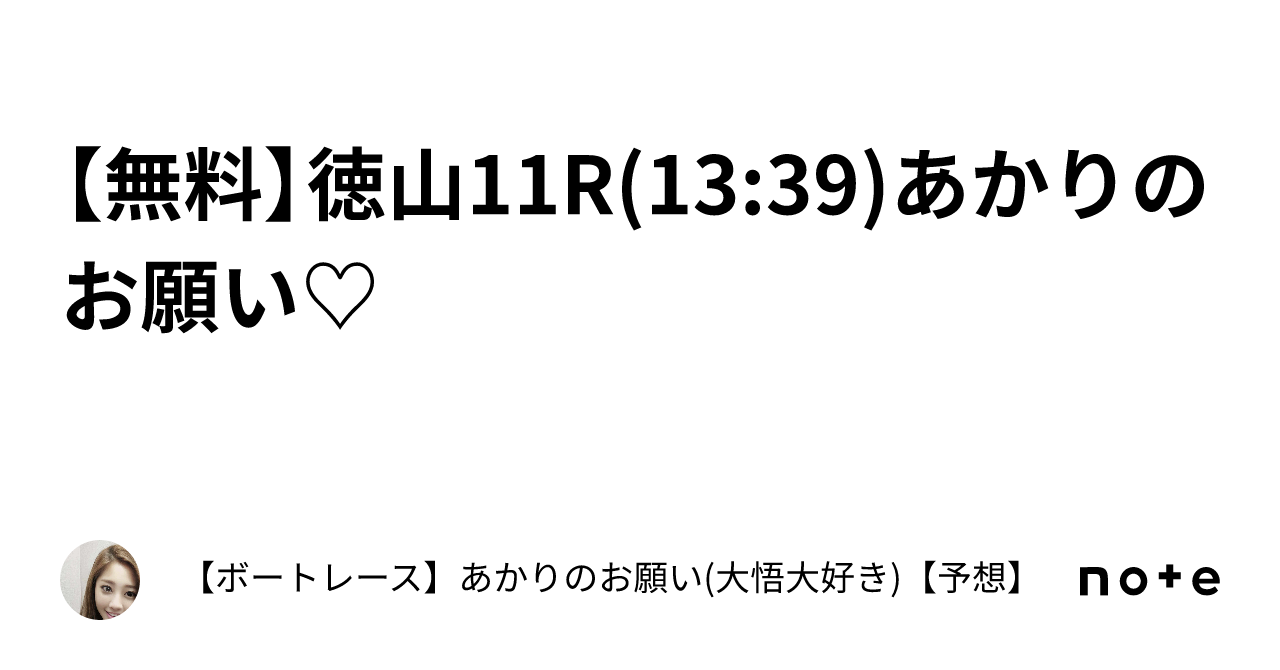 【無料】徳山11R(13:39)あかりのお願い♡｜🚣‍♂️【ボートレース】🎉あかりのお願い(‎🤍🖤 ️大悟大好き💙💛💚)【予想】🎯