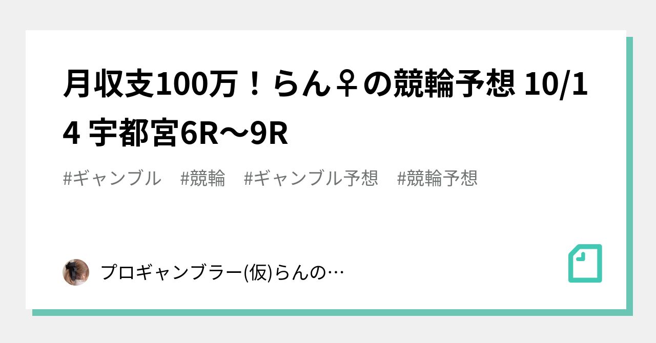 月収支100万！らん♀の競輪予想 10/14 宇都宮6R～9R｜プロギャンブラー(仮)らんの競輪予想