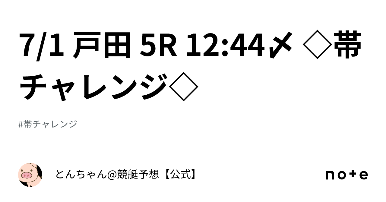 7/1 戸田 5R 12:44〆 帯チャレンジ ｜とんちゃん@競艇予想【公式】