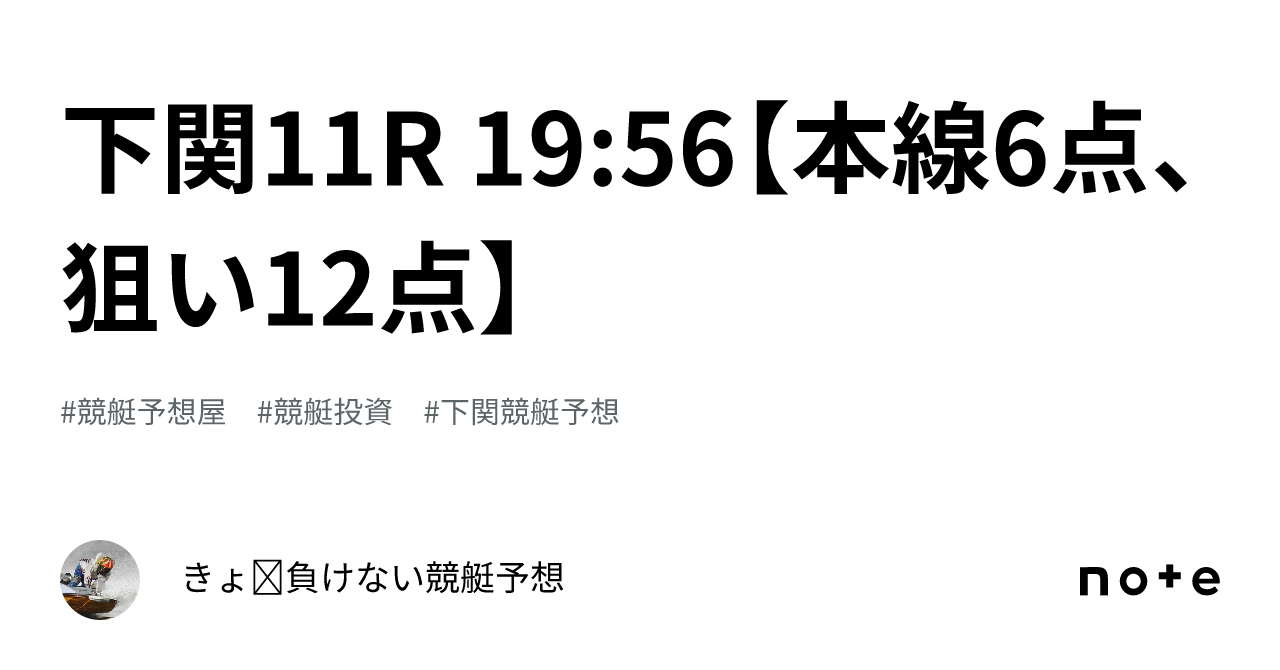 下関11R 19:56【本線6点、狙い12点】｜きょ🛥負けない競艇予想