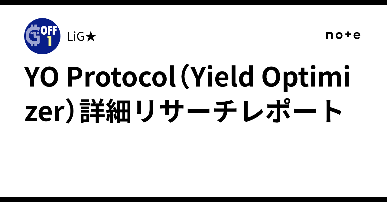 YO Protocol（Yield Optimizer）詳細リサーチレポート｜LiG★