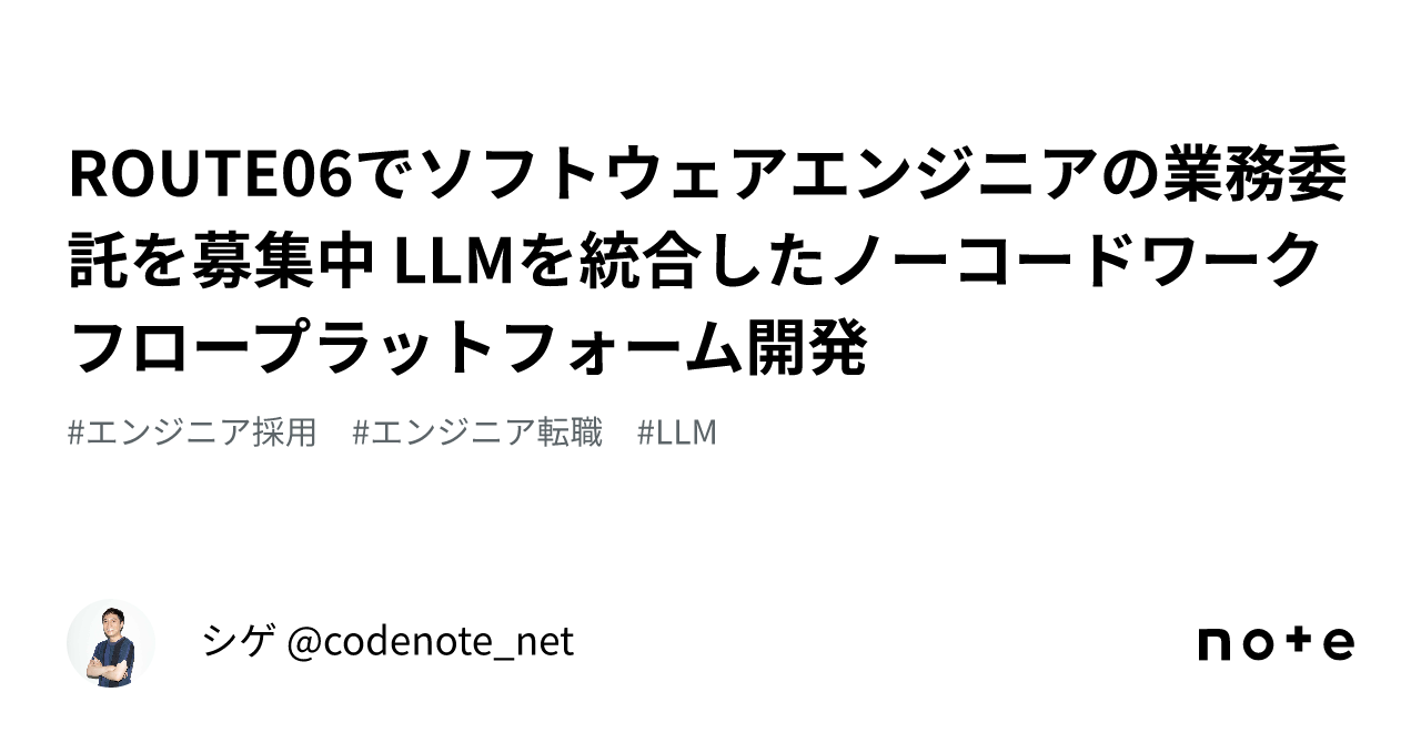 ROUTE06でソフトウェアエンジニアの業務委託を募集中🧑‍💻 LLMを統合したノーコードワークフロープラットフォーム開発｜シゲ @codenote_net