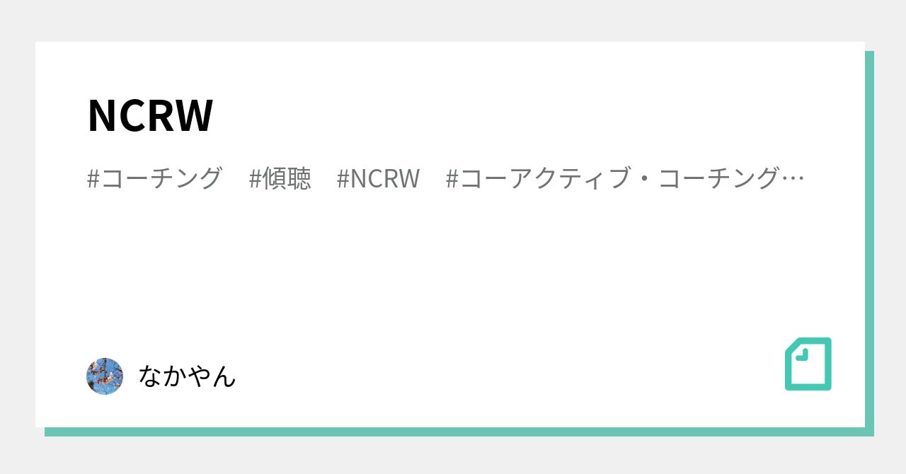 NCRW｜なかやん
