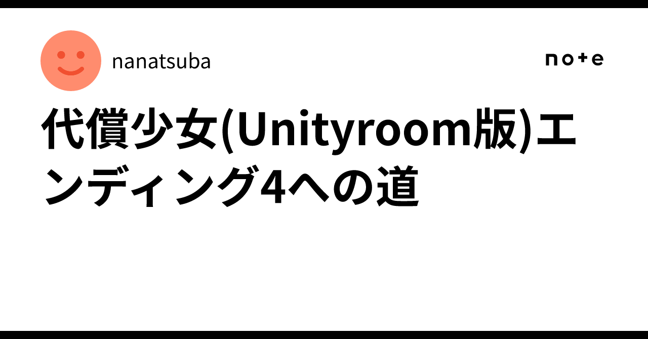 代償少女(Unityroom版)エンディング4への道｜nanatsuba
