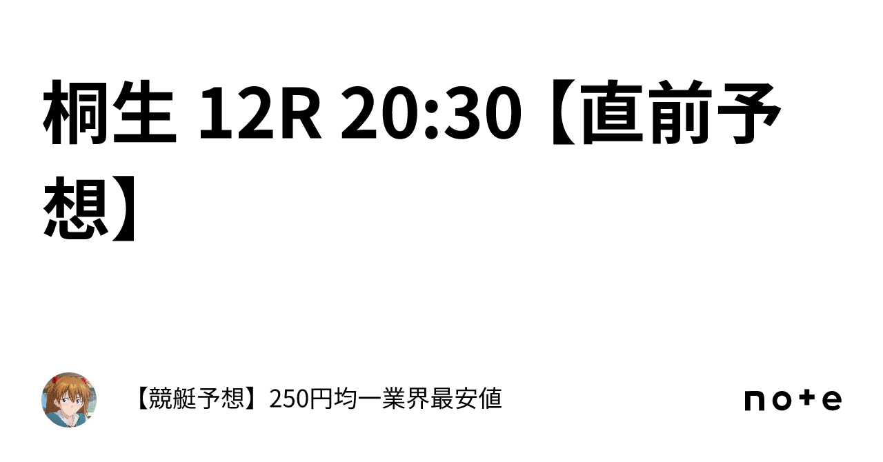 桐生 12R 20:30 【直前予想】｜【競艇予想】🚤 ️‍🔥250円均一‼️業界最安値😈