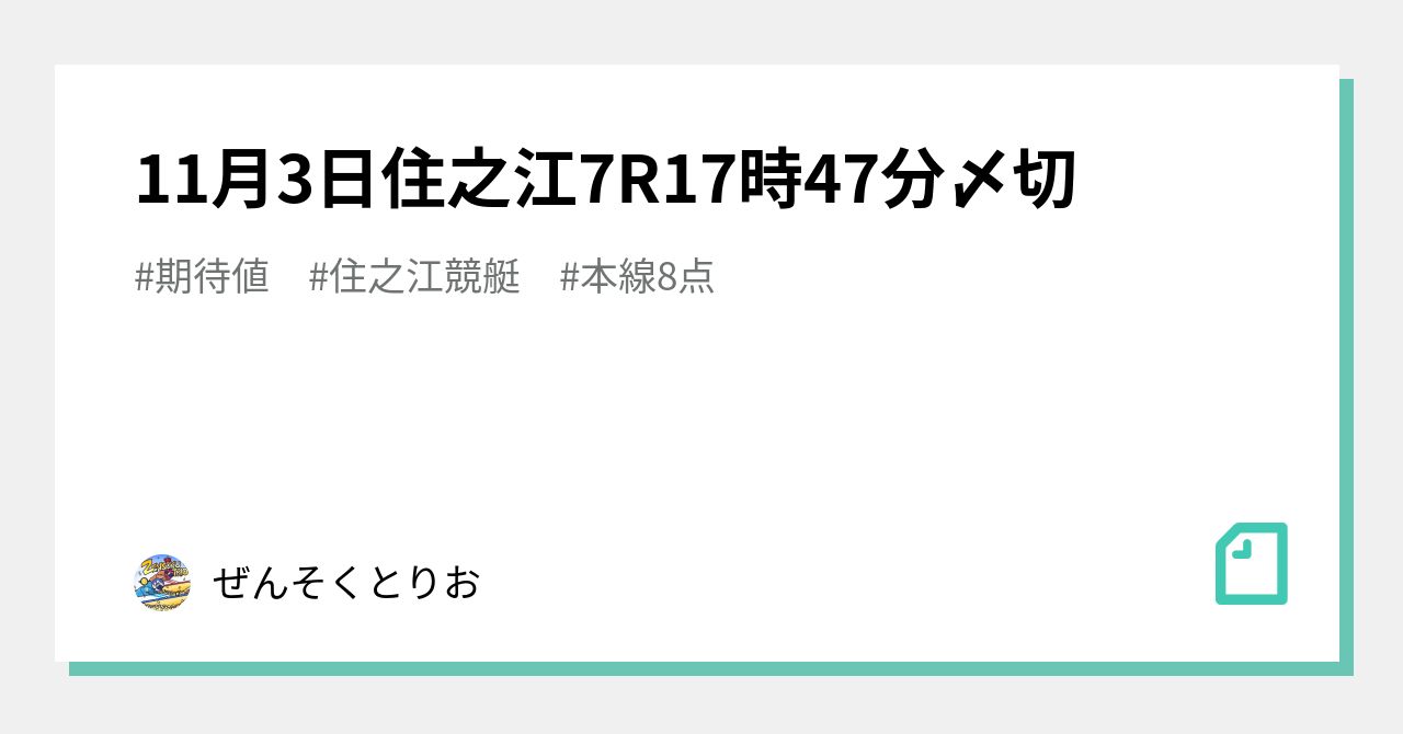 11月3日住之江7R🚤17時47分〆切｜ぜんそく