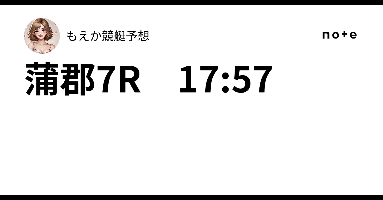 蒲郡7R 17:57｜もえか 💖競艇予想💖
