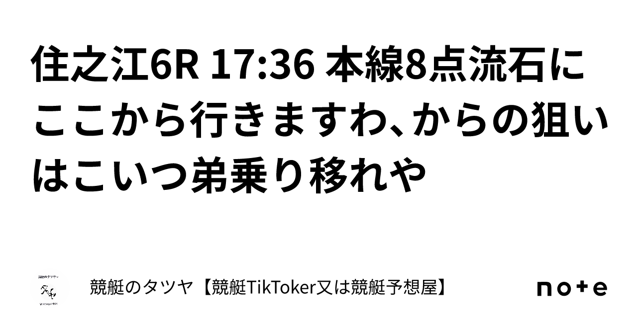 住之江6R 17:36 本線8点流石にここから行きますわ、からの狙いはこいつ弟乗り移れや｜競艇のタツヤ【競艇TikToker又は競艇予想屋】