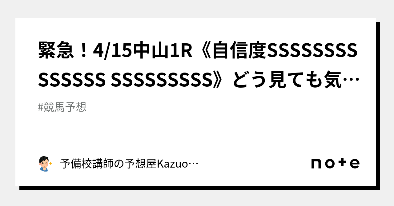 緊急！4/15中山1R《自信度SSSSSSSSSSSSSS SSSSSSSSS》🎯どう見ても気配↑🎯爆穴｜予備校講師の予想屋Kazuo@競馬 ...