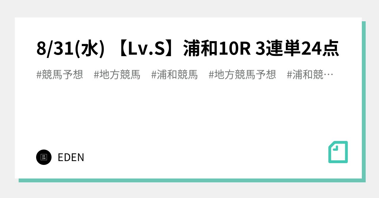 8/31(水) 【Lv.S】浦和10R 3連単24点｜EDEN