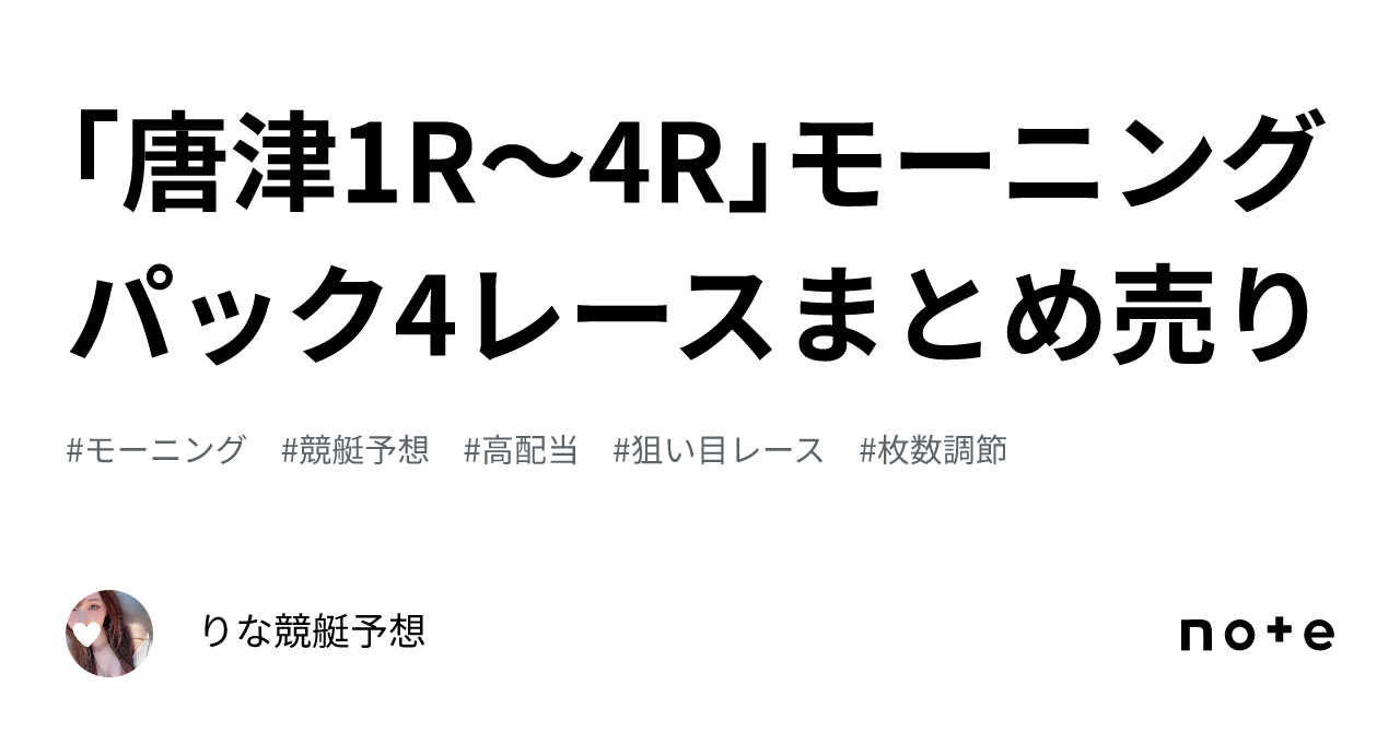 ｢唐津1R～4R｣🎀モーニングパック🎀4レースまとめ売り🌈 ️｜🎀りな🎀競艇予想