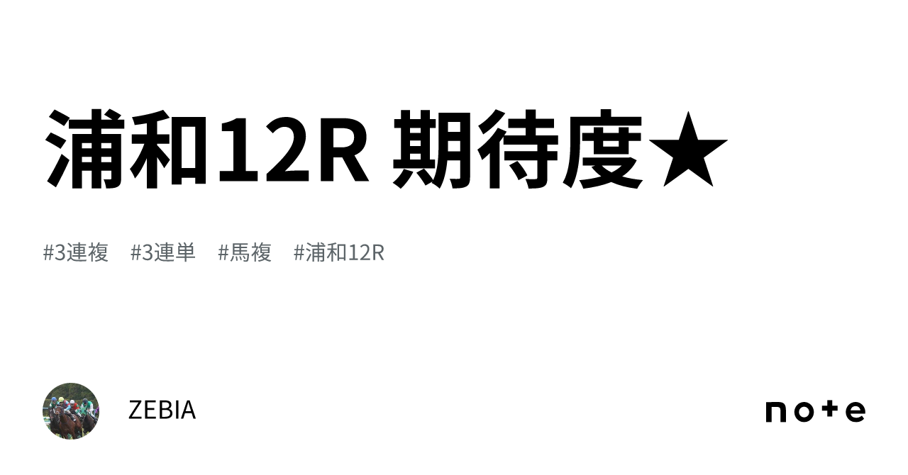 浦和12R 期待度★｜ZEBIA